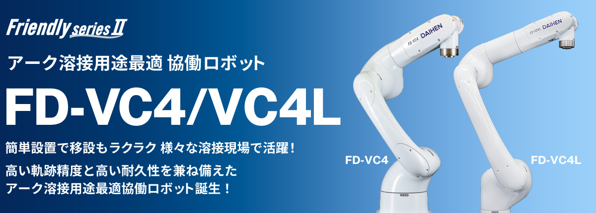 FD-VC4 | 製品情報 | ダイヘンロボットサイト