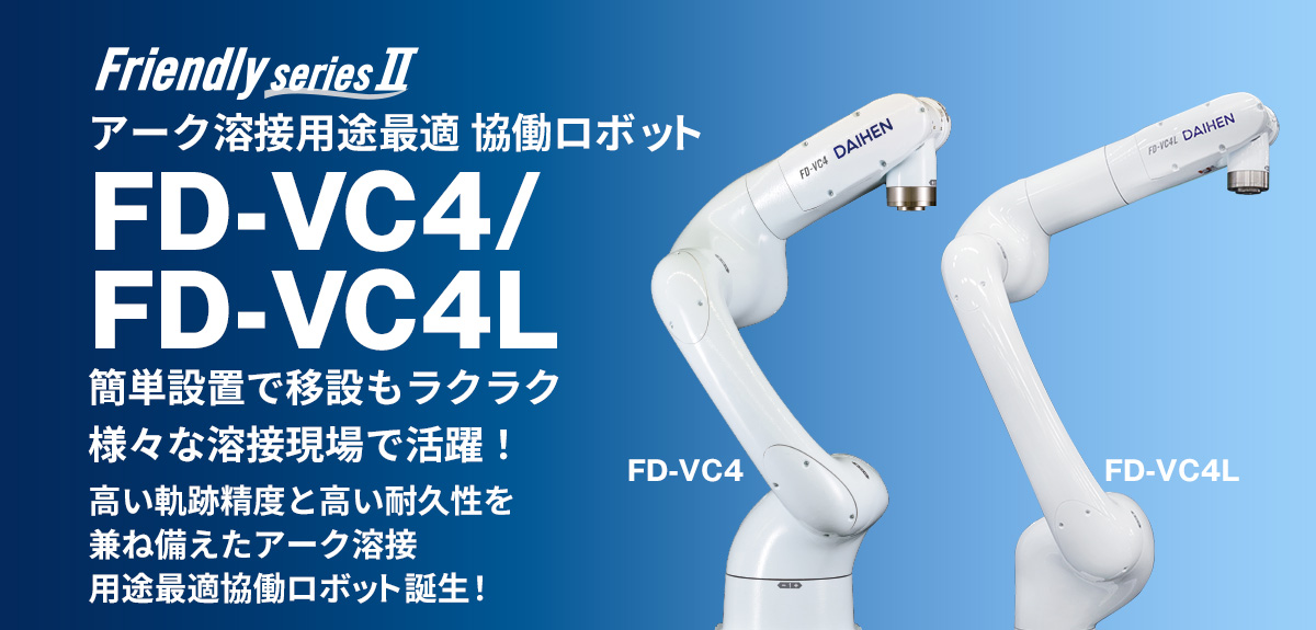FD-VC4 | 製品情報 | ダイヘンロボットサイト